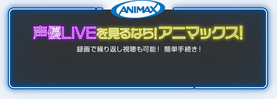 声優LIVE・アーティストを観るなら！ANIMAX SPECIAL LIVE&STAGE | アニマックス
