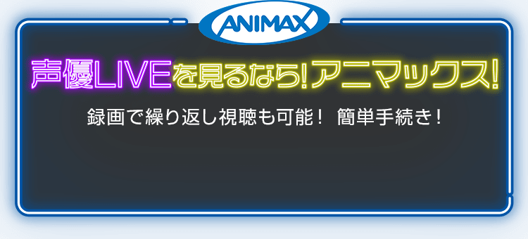 声優LIVE・アーティストを観るなら！ANIMAX SPECIAL LIVE&STAGE | アニマックス